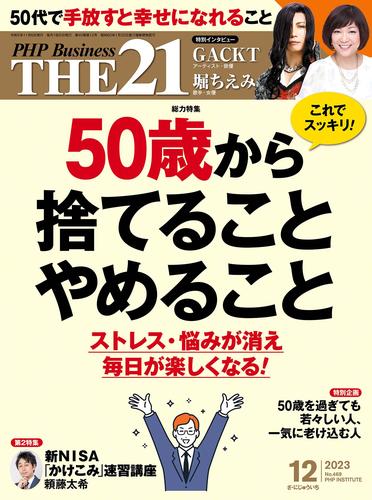 THE21 2023年12月号 | 漫画全巻ドットコム