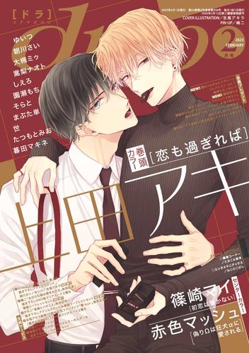 drap 2023年02月号 | 漫画全巻ドットコム