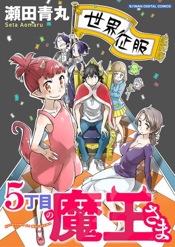 5丁目の魔王さま モバMAN DIGITAL COMICS | 漫画全巻ドットコム
