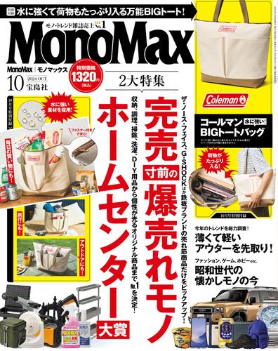 MonoMax 2024年10月号 | 漫画全巻ドットコム