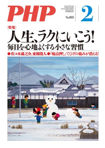 月刊誌PHP 2022年2月号 | 漫画全巻ドットコム