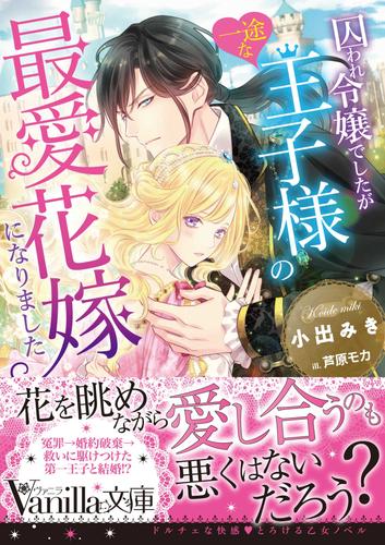 囚われ令嬢でしたが一途な王子様の最愛花嫁になりました 漫画全巻ドットコム