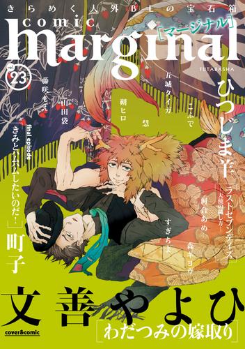 comic marginal 23 | 漫画全巻ドットコム
