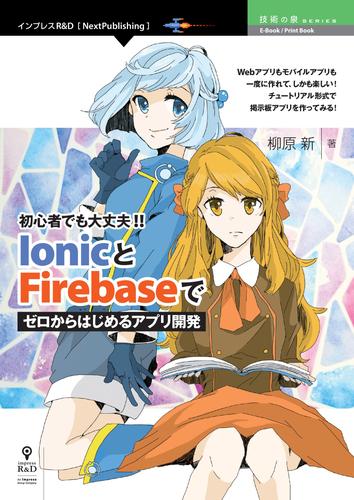 初心者でも大丈夫！！ IonicとFirebaseでゼロからはじめるアプリ開発 | 漫画全巻ドットコム