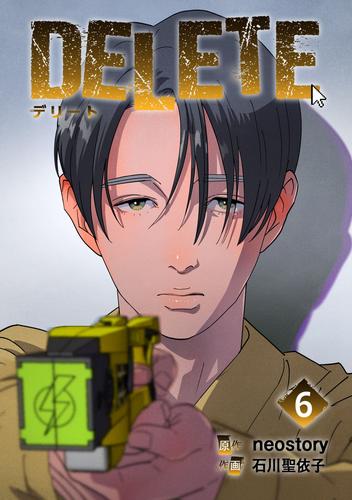DELETE 6 | 漫画全巻ドットコム