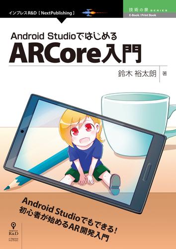 Android StudioではじめるARCore入門 | 漫画全巻ドットコム