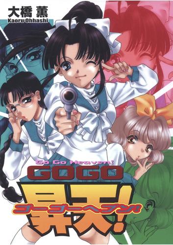 GOGO昇天！ | 漫画全巻ドットコム