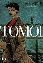 TOMOI [文庫版] (1巻 全巻) | 漫画全巻ドットコム