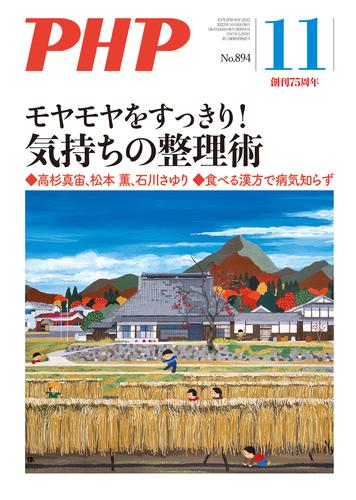 月刊誌PHP 2022年11月号 | 漫画全巻ドットコム