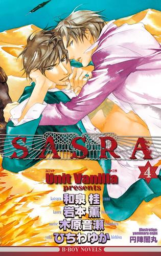 SASRA 4【イラスト入り】 | 漫画全巻ドットコム