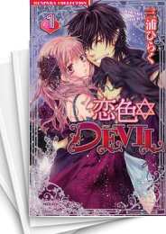 [中古]恋色DEVIL (1-5巻 最新刊) | 漫画全巻ドットコム