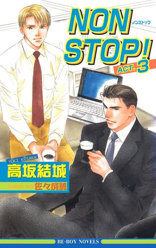 NON STOP！ 3 冊セット 最新刊まで | 漫画全巻ドットコム