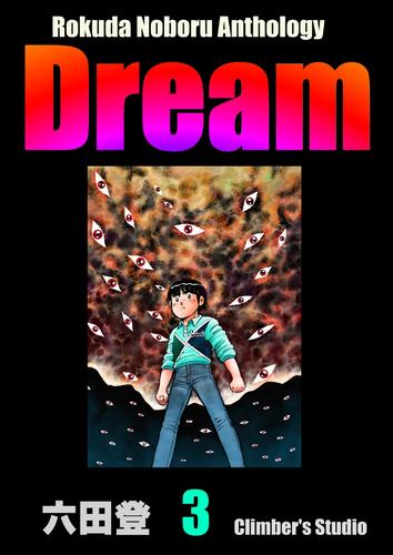 Rokuda Noboru Anthology Dream （3） | 漫画全巻ドットコム
