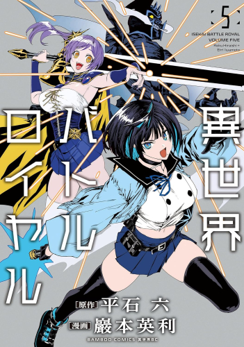 異世界バトルロイヤル (1-2巻 最新刊) | 漫画全巻ドットコム