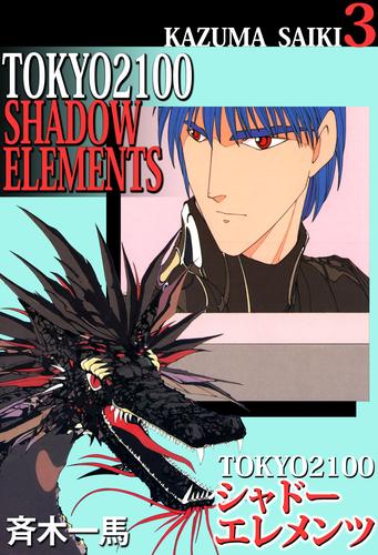 TOKYO 2100 シャドーエレメンツ(3) | 漫画全巻ドットコム