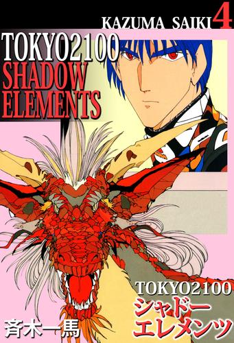 TOKYO 2100 シャドーエレメンツ(4) | 漫画全巻ドットコム