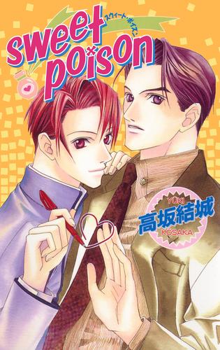sweet poison | 漫画全巻ドットコム