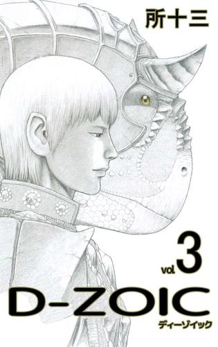 D－ZOIC 3巻 | 漫画全巻ドットコム