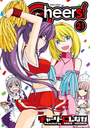 Cheers！ 21巻 | 漫画全巻ドットコム