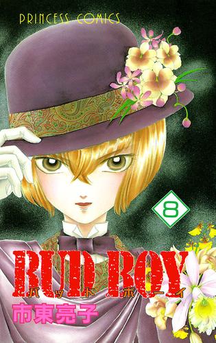 BUD BOY 8 | 漫画全巻ドットコム