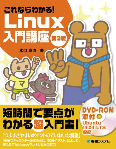 これならわかる！ Linux入門講座 第3版 | 漫画全巻ドットコム