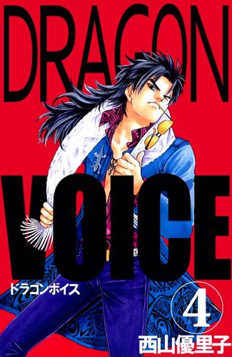 Dragon voice 4巻 | 漫画全巻ドットコム