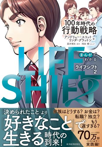まんがでわかる LIFE SHIFT 2（ライフ・シフト2）―100年時代の行動戦略 | 漫画全巻ドットコム