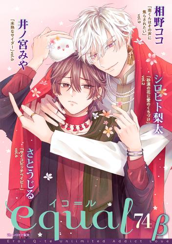 equal vol.74β | 漫画全巻ドットコム