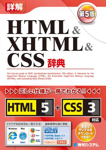 詳解 HTML&XHTML&CSS辞典 第5版 | 漫画全巻ドットコム