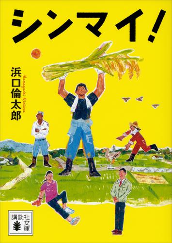 シンマイ！ | 漫画全巻ドットコム