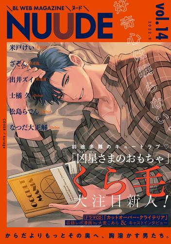 NUUDE 14 冊セット 最新刊まで | 漫画全巻ドットコム