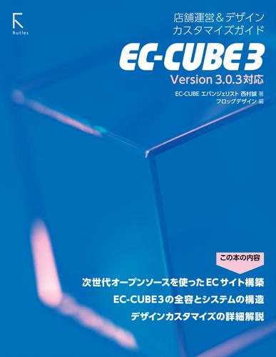 EC-CUBE 3 店舗運営&デザインカスタマイズガイド | 漫画全巻ドットコム