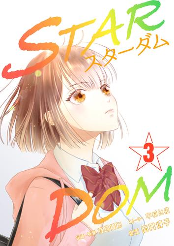STARDOM 3話 | 漫画全巻ドットコム