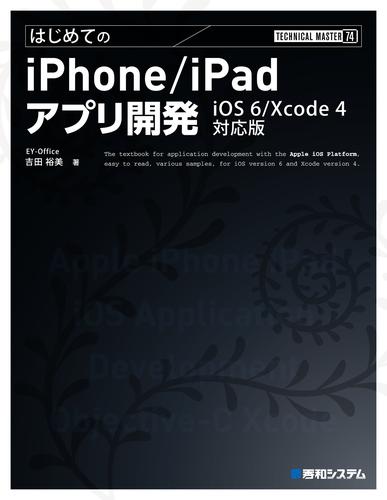 TECHNICAL MASTER はじめてのiPhone/iPadアプリ開発 iOS 6/Xcode 4対応版 | 漫画全巻ドットコム