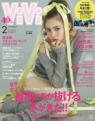 ViVi (ヴィヴィ) 2024年 2月号 | 漫画全巻ドットコム