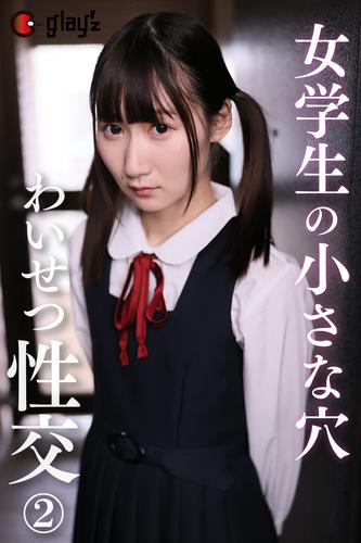 女学生の小さな穴わいせつ性交② 漫画全巻ドットコム