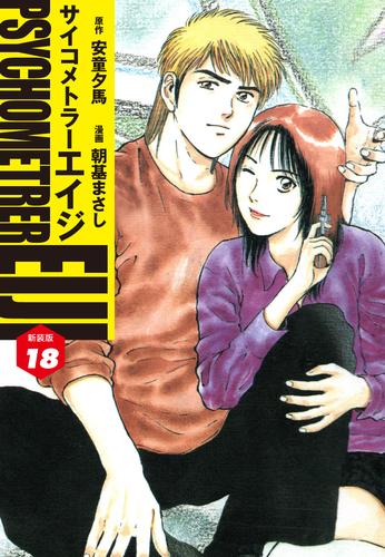 サイコメトラーEIJI(新装版）18 | 漫画全巻ドットコム