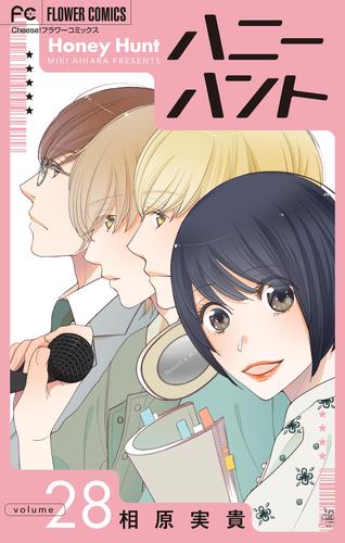 Honey Hunt【マイクロ】（28） | 漫画全巻ドットコム
