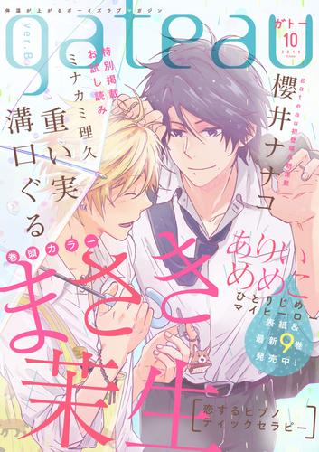 gateau (ガトー) 2019年10月号[雑誌] ver.B | 漫画全巻ドットコム