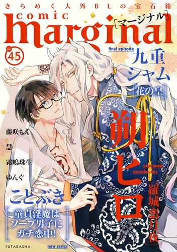 comic marginal 45 | 漫画全巻ドットコム
