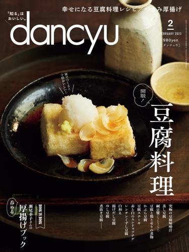 dancyu 2023年2月号 | 漫画全巻ドットコム