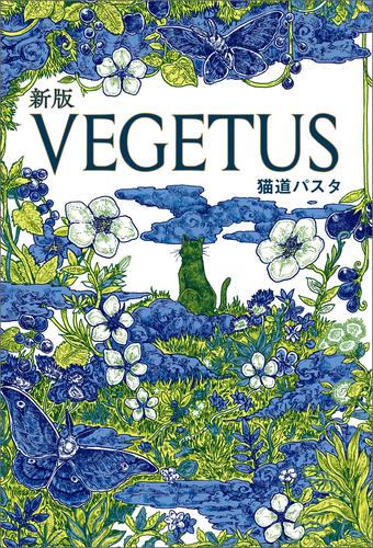 新版VEGETUS | 漫画全巻ドットコム