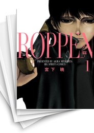 [中古]ROPPEN -六篇- (1-5巻) | 漫画全巻ドットコム