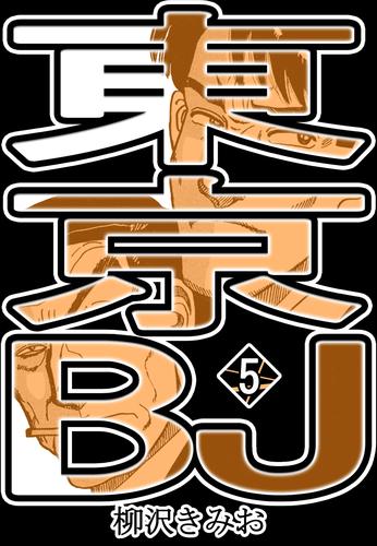 東京BJ5 | 漫画全巻ドットコム