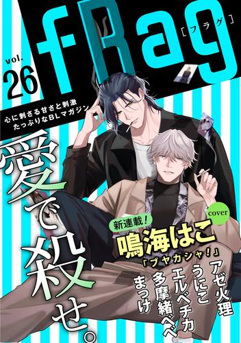 fRag vol.26 | 漫画全巻ドットコム