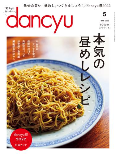 dancyu 2022年5月号 | 漫画全巻ドットコム
