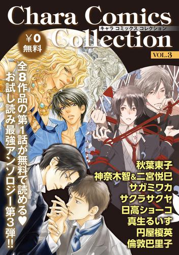 Chara Comics Collection VOL.3 | 漫画全巻ドットコム