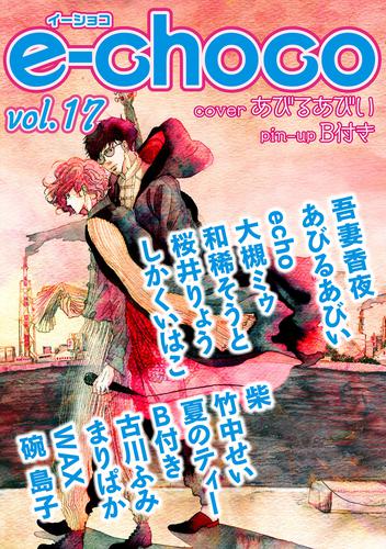 e-choco vol.17 | 漫画全巻ドットコム