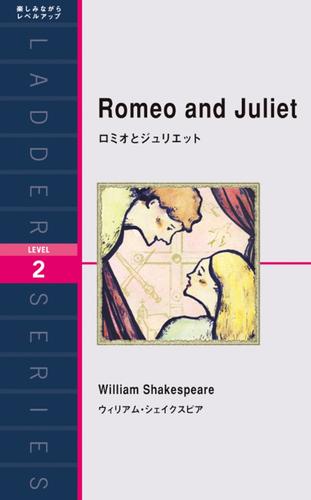 Romeo and Juliet ロミオとジュリエット | 漫画全巻ドットコム