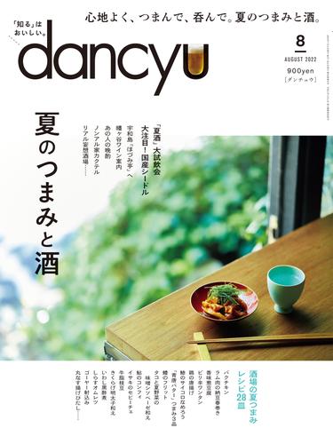 dancyu 2022年8月号 | 漫画全巻ドットコム